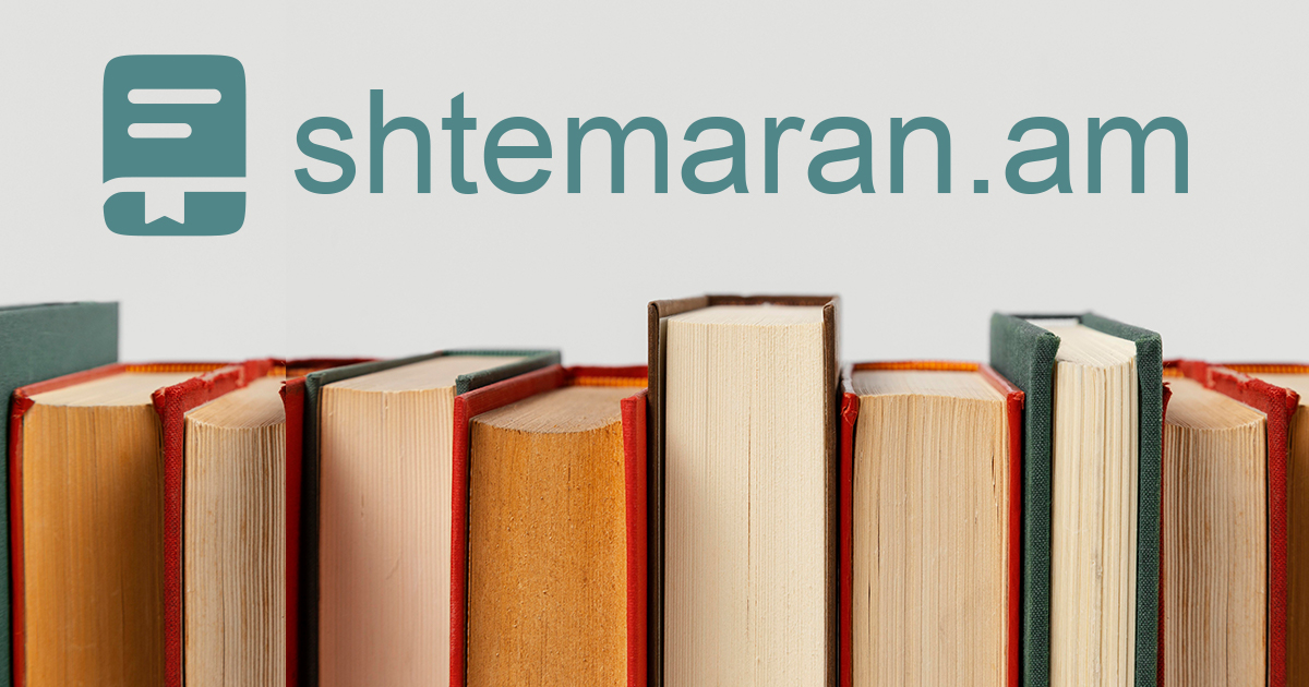 Ֆիզիկա • Shtemaran Am